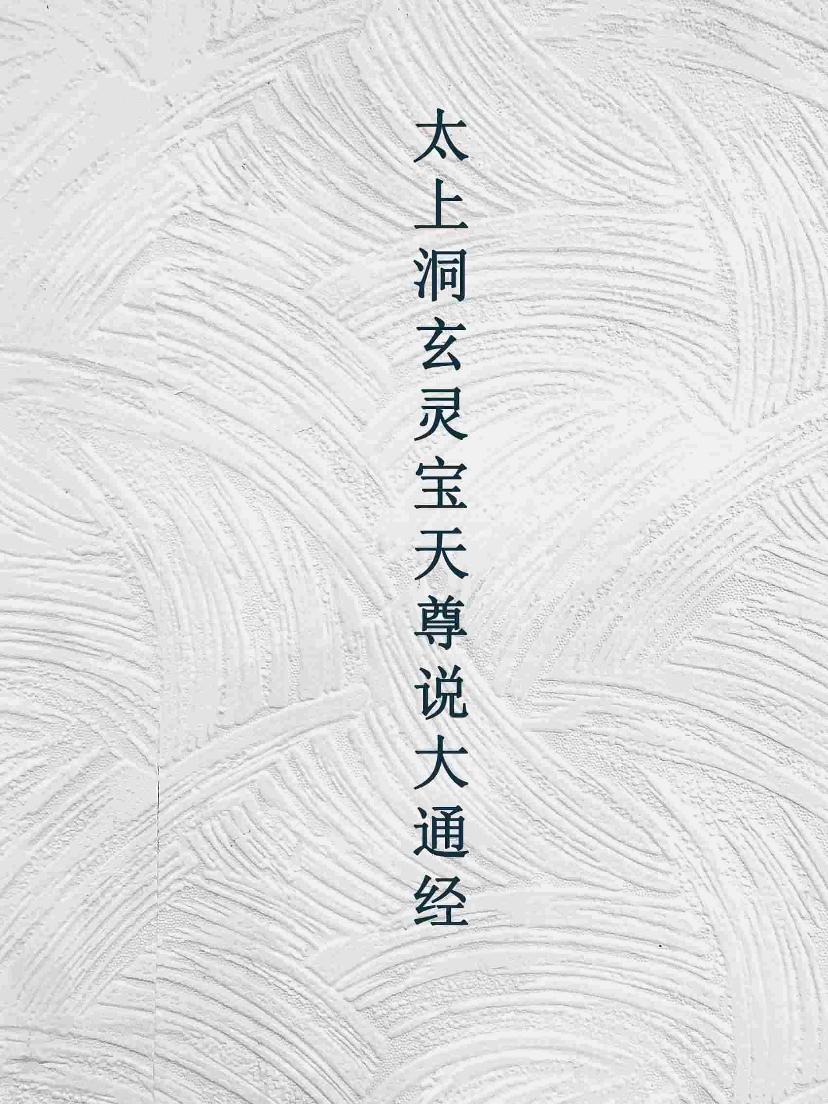 Celestial Worthy's Scripture of Great Pervasion