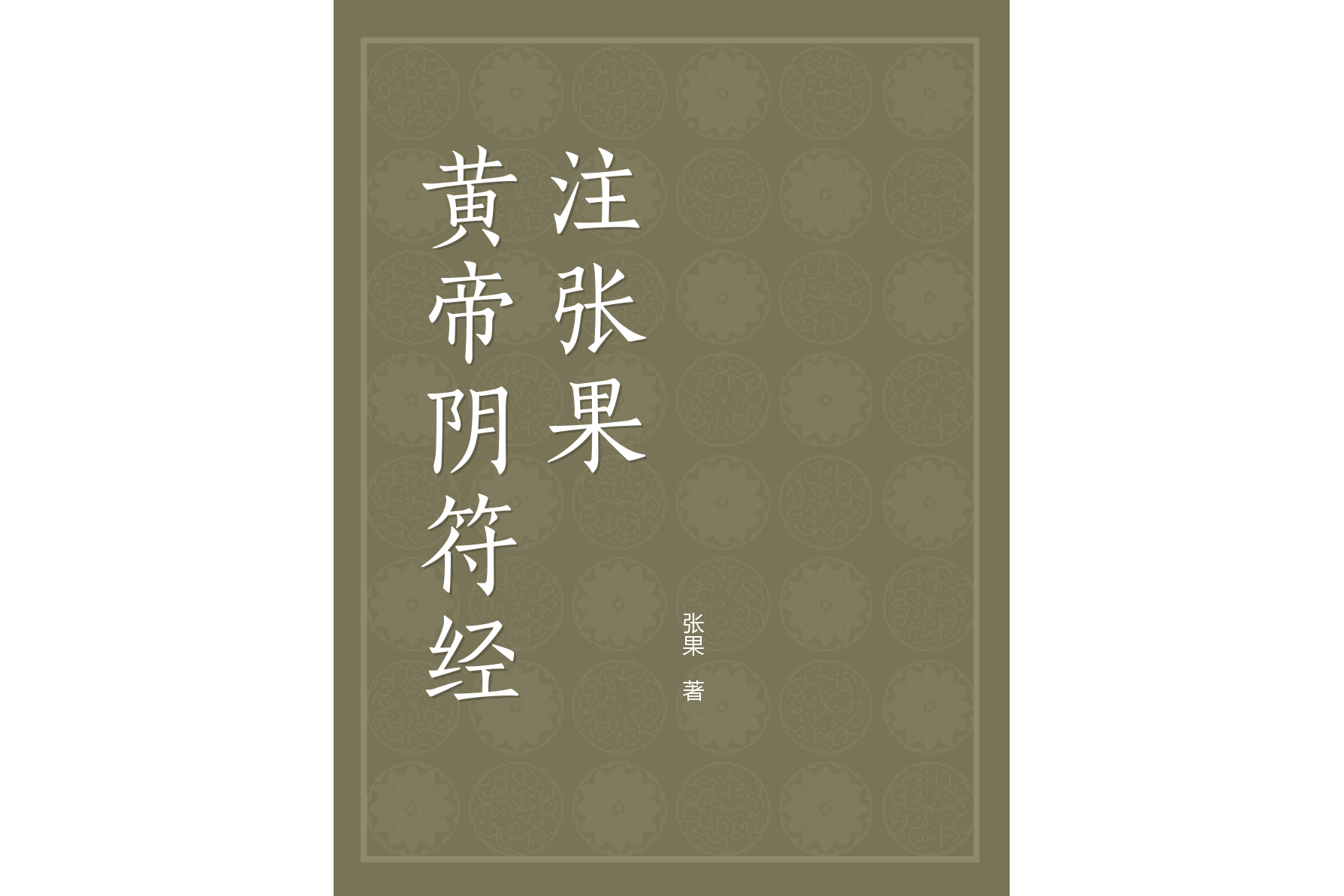 Zhang Guo's Commentary on the Yin Fu Jing: Tang Insights – Longhu ...